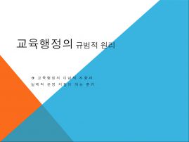 교육행정의 규범적 원리,교육행정의 이념,교육행정의 원리,교수-학습,교육의 다양성,교육 선택권-1페이지