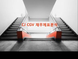 CJ CGV 기업분석,CJ CGV 경영,CJ CGV 마케팅,브랜드마케팅,서비스마케팅,글로벌경영,사례분석,swot,stp,4p-1페이지