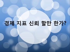 GDP 목표제에 대한 찬반론,GDP 목표제 도입,명목 GDP,경제 지표 신뢰-1페이지