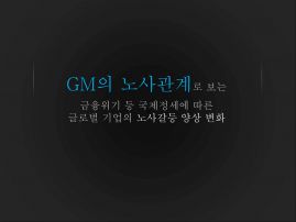 GM 소개,한국GM과 노동자 조합의 갈등 원인,한국GM 환경,GM의 기업구조,GM 브랜드,한국GM의 공장과 생산품-1페이지