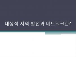 내생적 지역 발전과 네트워크란,지역 발전의 주요 과제,지역 개발,자립형 지방화,네트워크 강화]-1페이지