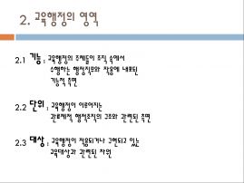 교육행정의 영역,교육행정의 기능,학교경영계획서,교육행정의 단위,중앙교육행정-1페이지