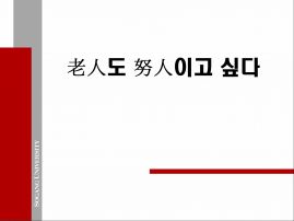 기초연금 정책,노인일자리 사업,기초연금 정책 노인문제,사회문제 노인-1페이지