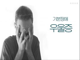 기분장애 우울증,약물치료,인지치료 - 소크라테스식 대화법,하향화살표법,우울증 치료종류-1페이지