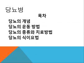 당뇨의 개념,인슐린이란,당뇨의 운동 방법,당뇨의 종류와 치료방법,당뇨의 식이요법,당뇨병의 종류,당뇨병 권장 운동-1페이지