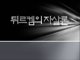 뒤르켐의 자살론,자살과 정신질환,자살 모방,유종과 유전,자살 요인,자살광이론-1페이지