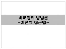 비교정치 방법론-이론적 접근법-,(신)제도주의적 접근법,행태주의 접근법,구조주의 접근법,합리적 선택 접근법,해석주의 접근법-1페이지