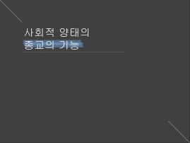 사회적 양태의 종교의 기능,종교의 정의,종교의 종류,종교 역사,종교의 기능,한국 종교의 역사-1페이지