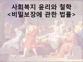 사회복지 윤리와 철학,아동복지법,국민기초생활보장법,비밀누설의 금지,금융실명거래 및 비밀보장에 관한 법률,금융정보등의 제공-1페이지