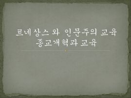 르네상스 와  인문주의 교육,종교개혁과 교육,르네상스 운동,고대 그리스 문화 부흥,르네상스의  인간관,인문주의의 인간교육,자유교과의 전개-1페이지