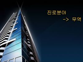 무역의 전망,세계 무역 전망,우리나라 무역 전망,국내 무역회사 순위-1페이지