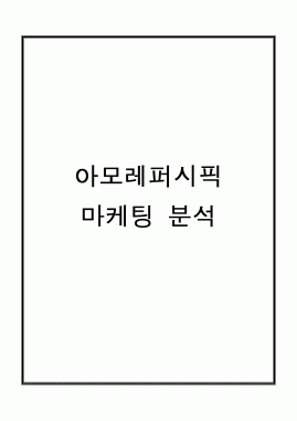 아모레퍼시픽 마케팅,아모레퍼시픽 성공,해외시장,브랜드마케팅,서비스마케팅,글로벌경영,사례분석,swot,stp,4p-1페이지