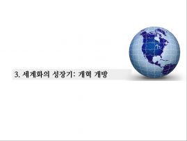 세계화의 성장기 개혁 개방,개혁 개방,계획 경제 체제,개혁 개방 정책,중국식 개혁개방의 특징,외국인 투자 적극적으로 수용,현재의 중국-1페이지