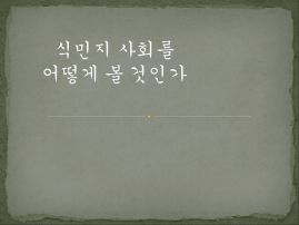 식민지 사회,식민지 근대화론,내재적 발전론,식민지 근대화론 입장,식민지 수탈론,내재적 발전론-1페이지