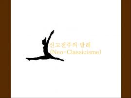 신고전주의 발레란,신고전주의 발레의 역사,신고전주의 발레의 특징,신고전주의 발레의 대표작품,신고전주의 발레의 유입-1페이지