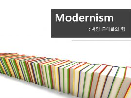 서양 근대화의 힘,모더니즘,모더니즘 이란,근대화 란,딜레마의 근대화,카노사의 굴욕-1페이지