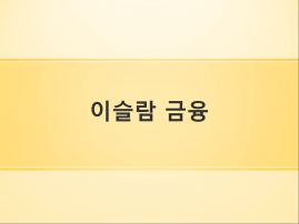 이슬람 금융이란,샤리아 6대 원칙,이슬람 금융의 발전과정,이슬람  금융상품(수쿡, 타카풀),이슬람 금융 해외현황-1페이지