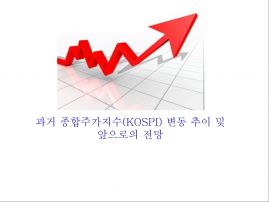 종합주가지수(KOSPI) 변동 추이,종합주가지수(KOSPI) 란,KOSPI 변동추이 (IMF사태),KOSPI 변동추이 (IT버블 붕괴),KOSPI 변동추이 (세계 금융위기)-1페이지
