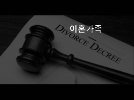 이혼가족,조선시대 이혼합의서,이혼의 정의,국내 이혼의 현주소,황혼이혼-1페이지