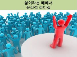 윤리적 리더십,기독교 윤리적 리더십,리더십이란,리더 역할,리더,리더쉽-1페이지