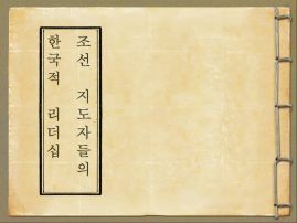 조선 성공한 리더,리더쉽이론,리더란,성공한리더,세종,광해군,정조,흥선 대원군-1페이지