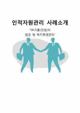 인적자원관리 사례소개,SK그룹(건설) 임금 및 복지후생관리,SK 임금 및 복지후생관리,SK그룹(건설)의 임금제도,K그룹(건설)의 복지후생관리-1페이지