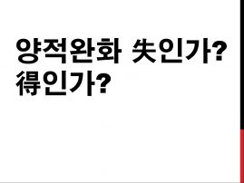 양적완화란,미국의 양적완화,일본의 양적완화,효과 및 우려사항-1페이지