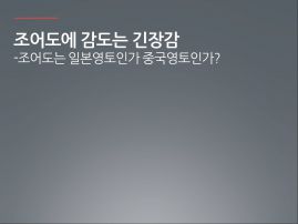 조어도는 일본영토인가 중국영토인가,영유권 분쟁 역사,중국의 주장,일본의 주장-1페이지