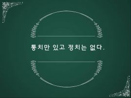 정치와 통치의 개념,신민형 정치문화,정치와 통치,권위적인 통치,아테네 직접민주주의,정치와 통치의 관계-1페이지