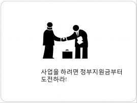 정부지원금,중소기업 기술개발 지원사업 현황,중소벤처기업을 위한 지원,창업성장기술개발사업,기술개발 인프라 사업,중소기업청 기술개발자금-1페이지