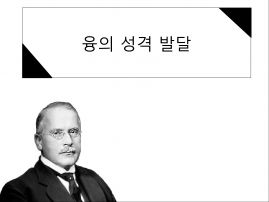 융의 성격 발달,융의 자기실현단계,4단계성격발달(아동기 청년기 중년기 노년기),융의 자기실현단계-1페이지