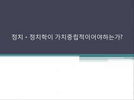 정치ㆍ정치학 가치중립적,이상적인 정치와 정치학,유엔 안보리-만장일치 제도,사상일꾼대회 사례,현실의 정치와 정치학,복지제도,참여형 민주주의-1페이지