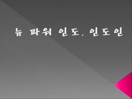 인도계 미국인,인도 성공사례,인도분석,뉴파워 인도, 인도인 성공 인물 사례-1페이지