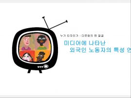 외국인 노동자의 특성 연구,외국인노동자에 대한 사람들의 인식,미디어와 외국인 노동자,정보화 시대-1페이지