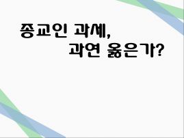 종교인 과세란,종교인 과세의 현 상황,종교인 과세 문제제기,종교인 과세 찬성  반대]-1페이지