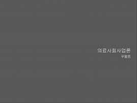 의료사회사업론,우울증,기분장애란,심리적 증상,산후우울증,우울증의 원인,우울증의 치료-1페이지