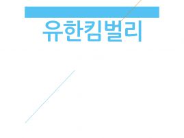 유한킴벌리 소개,유한킴벌리의 인적관리제도,스마트 워크(smart work),노동과정의 학습,직능급제도,유한킴벌리의 스마트워크제도-1페이지