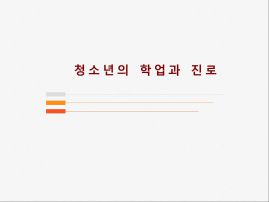 청소년의 학업,청소년의 진로,진로 선택 이론,진로 발달 이론,청소년 진로 지도-1페이지