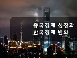 중국경제 성장과 한국경제 변화,개방 전후의 중국,한-중 수교,금융위기에 따른 변화,한-중 FTA,중국의 GDP 성장률,동남아 금융위기,한국 국내 총생산,중국의 WTO 가입-1페이지