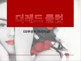 클럽,피부관리 마사지 프랜차이즈,블랙컨슈머 대처법,피부미용 신드롬,피부-1페이지