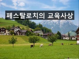 페스탈로치의 교육사상,페스탈로치의 생애,페스탈로치의 교육사상,페스탈로치의 교육실천,루소와의 비교-1페이지