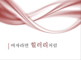 힐러리 성공사례,힐러리 마케팅,힐러리 전략분석,브랜드마케팅,서비스마케팅,글로벌경영,사례분석,swot,stp,4p-1페이지