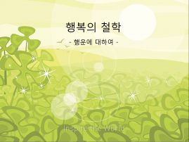 행복의 철학,행운에 대하여,아리스토텔레스 vs 마키아벨리,행운 좋은운수 행복한운수,복권을 통해 본 두 학자의 관점,로또 당첨1등은 인간의 행복-1페이지