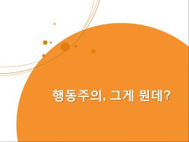 행동주의,행동주의의 기본가정,행동심리학,파블로의 실험구성,조작적 조건화 이론-1페이지