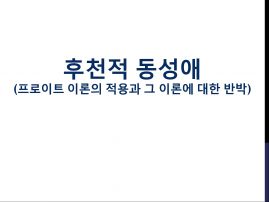 후천적 동성애,기회적 동성애,프로이트의 이론,교도소 내 성폭행,미군 내 성폭행-1페이지