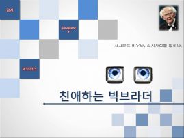 파놉티콘과 감시의 내면화,바놉티콘,시놉티콘,도덕적 무감각-1페이지