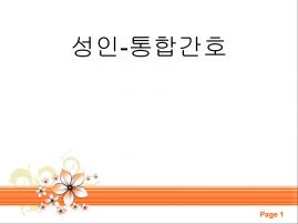 진단 욕구단계이론,심근허혈 통증,위산과다 통증,가슴통증,만성 질환 감염 위험성-1페이지