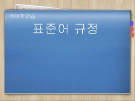 표준어 규정,중학교 국어,고등학교 국어,고등학교 문법,고등학교 작문과 화법,고등학교 독서와 문법-1페이지