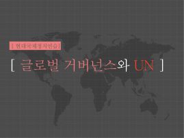 현대국제정치,글로벌 거버넌스와 UN,글로벌 거버넌스,글로벌 거버넌스의 개념,UN의 창설-1페이지