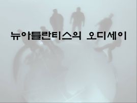 뉴아틀란티스의 오디세이,지식기반사회,앨빈 토플러,피터 드러커,정보사회,지식_정보사회-1페이지